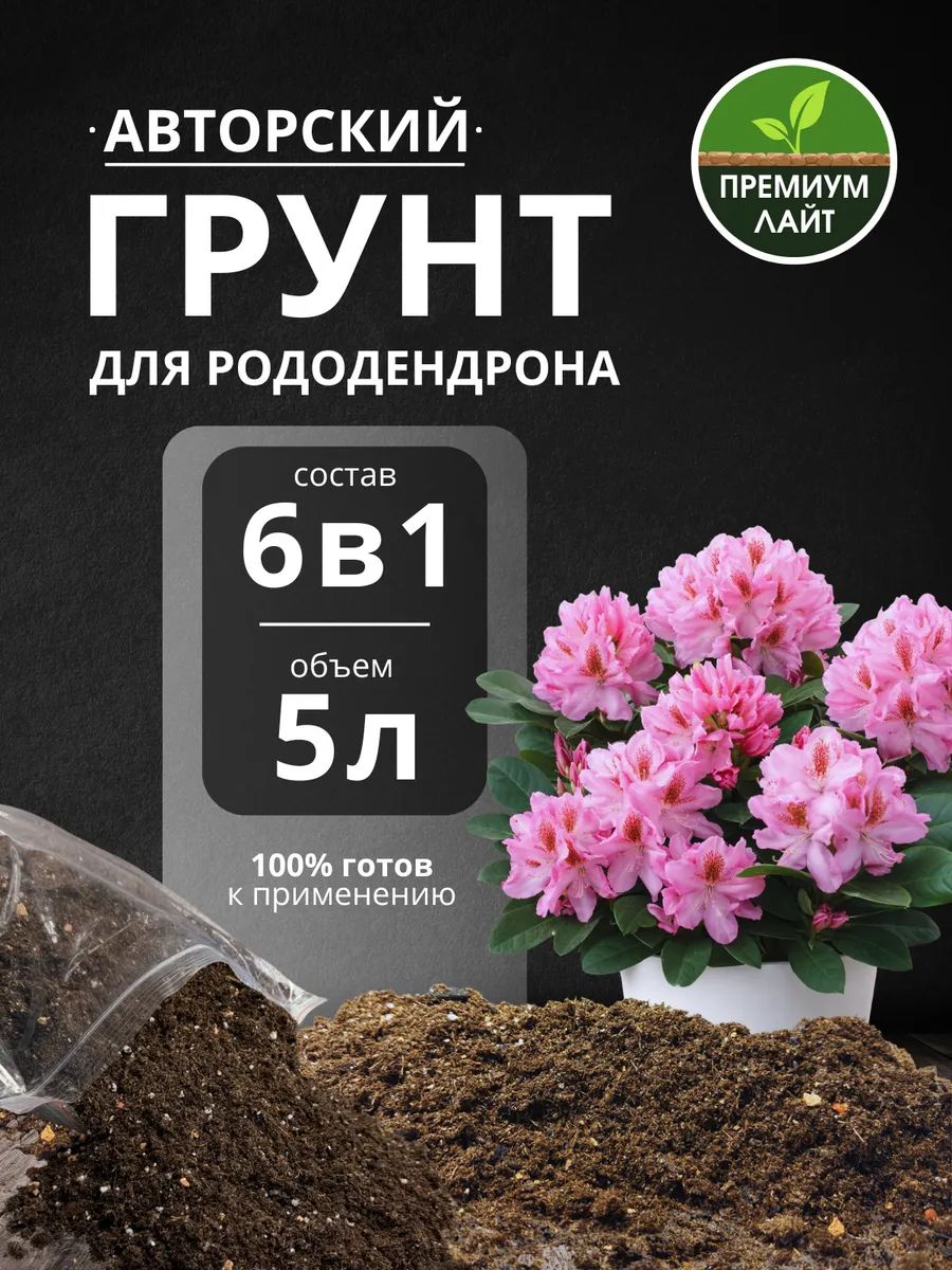 Грунт для Рододендрона 5л готовый лайт