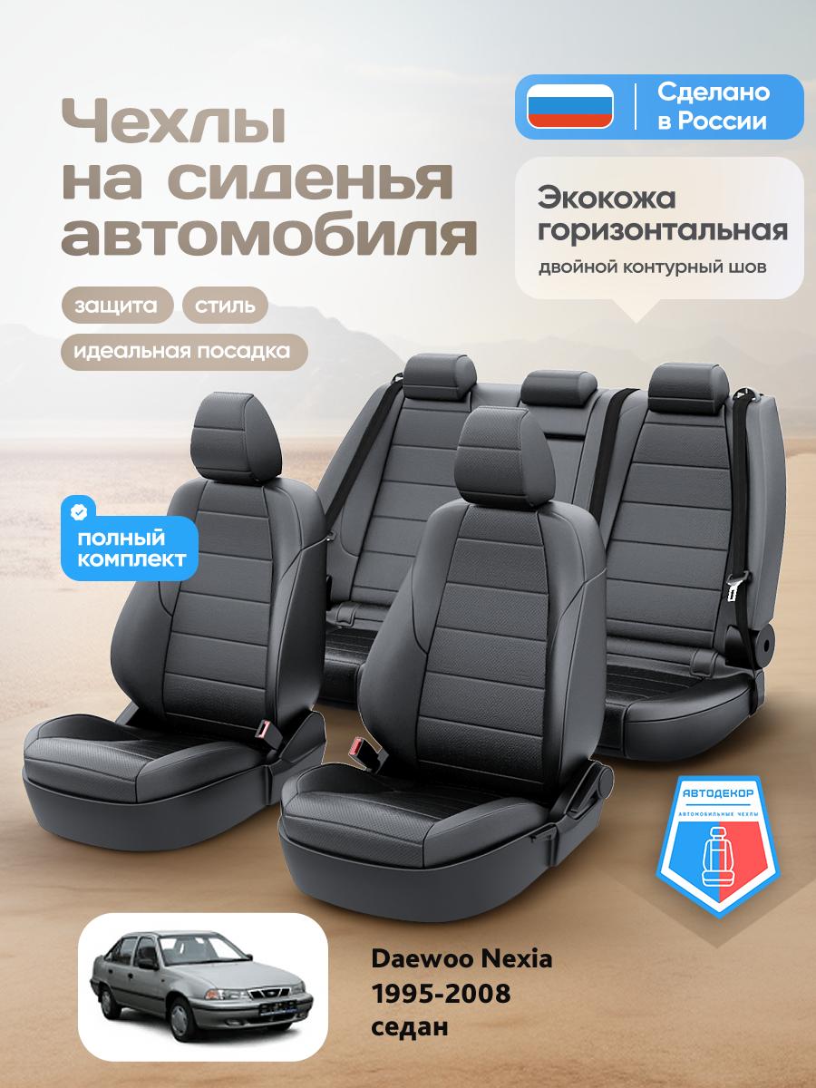 Чехлы Дэу Нексиа (Daewoo Nexia) 1994-2008 1 седан Экокожа Черный AD1367-CV1609 АвтоДекор