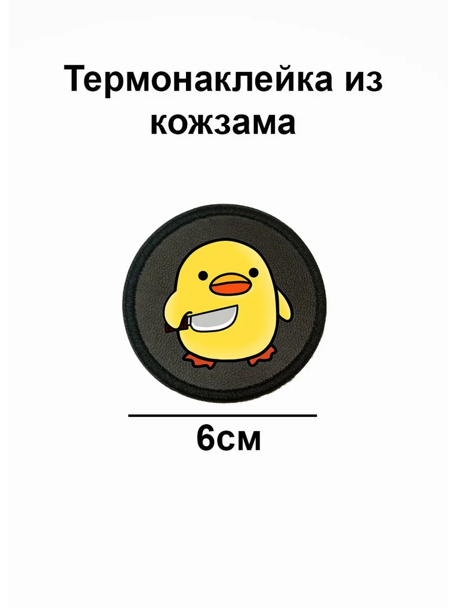Заплатка термоаппликация утка с ножом