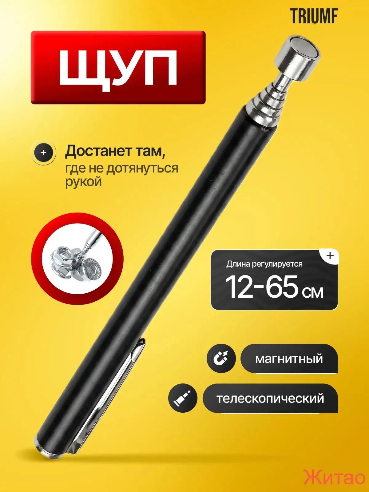 Щуп магнитный телескопический гибкий