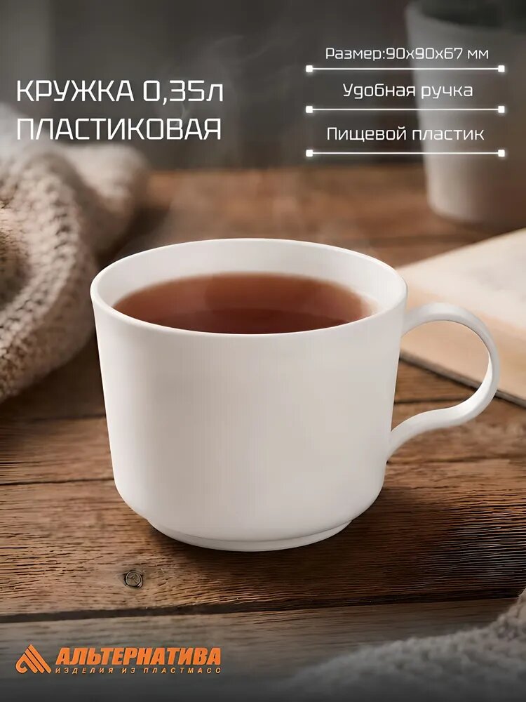 Кружка пластиковая 0,35л белая, Альтернатива