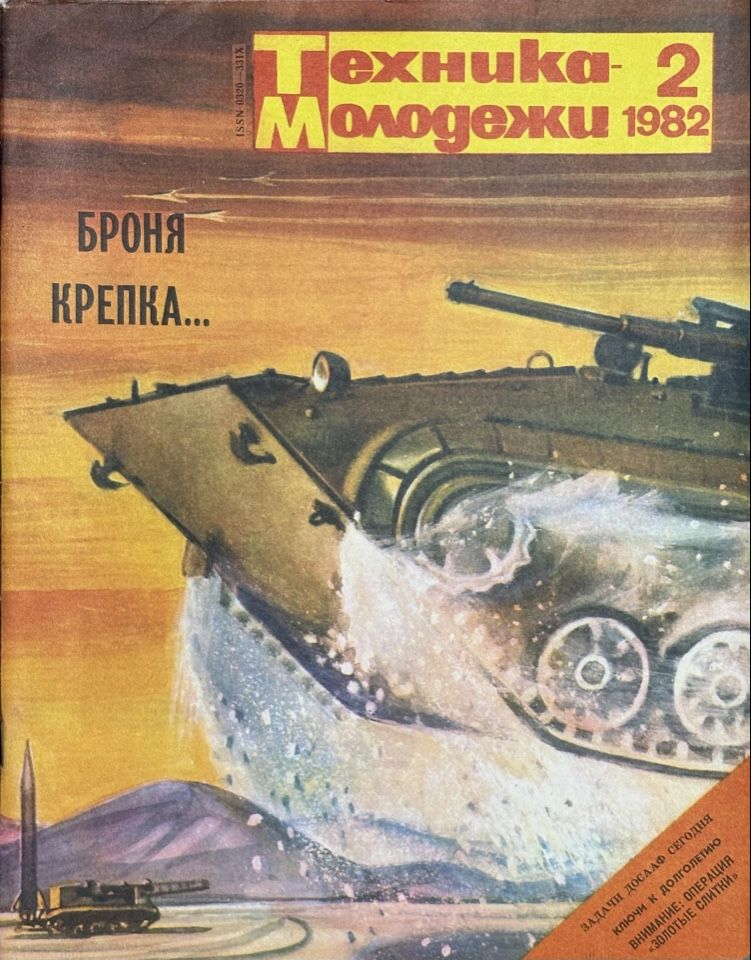 Журнал СССР Техника Молодежи 2 1982 год #104