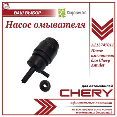 Насос омывателя стекла для Чери Амулет / Chery Amulet / A113747011