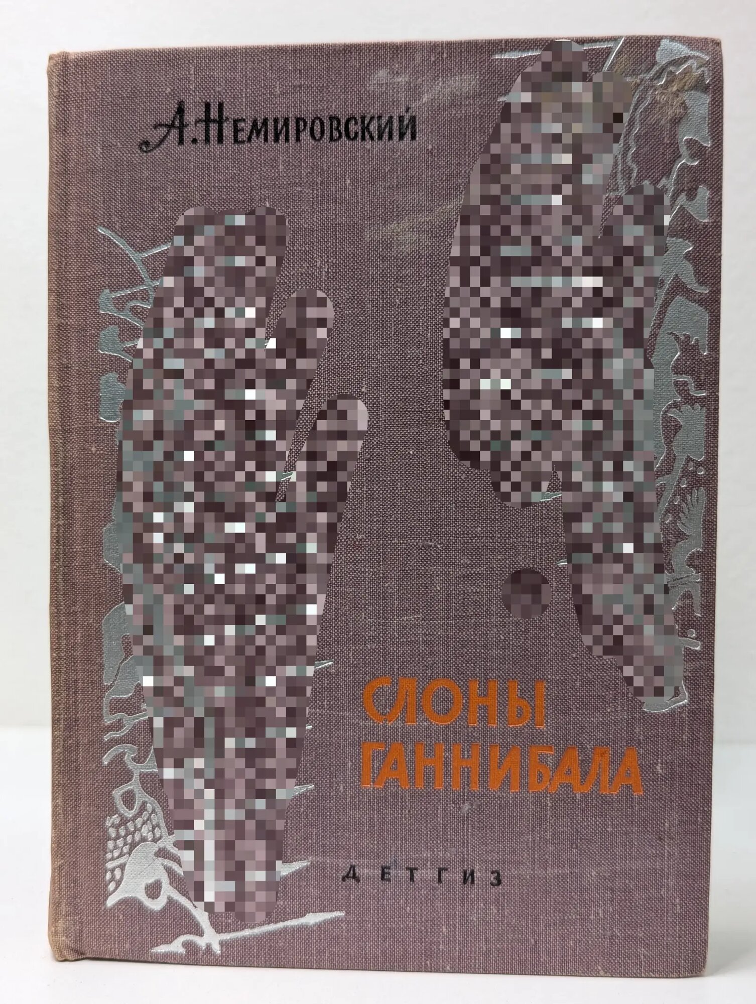 Слоны Ганнибала Немировский Александр Иосифович 1963