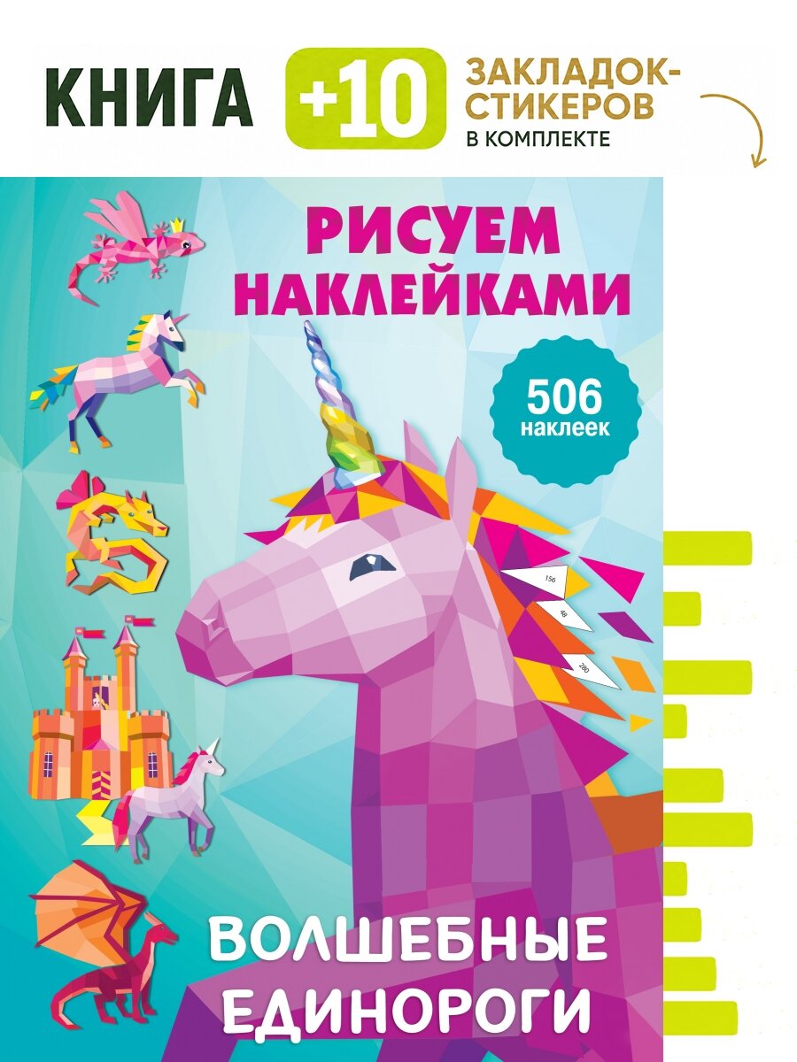 Волшебные единороги. Комплект: книга + 10 закладок-стикеров