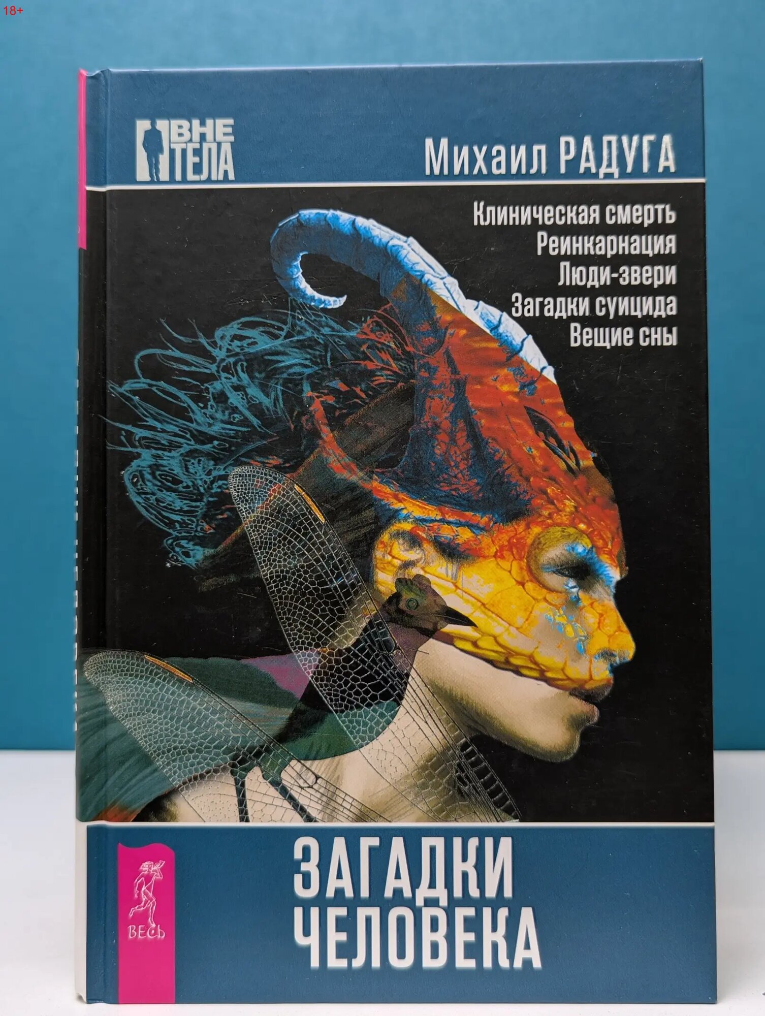 Вне тела. Загадки человека Радуга Михаил Витальевич 2015