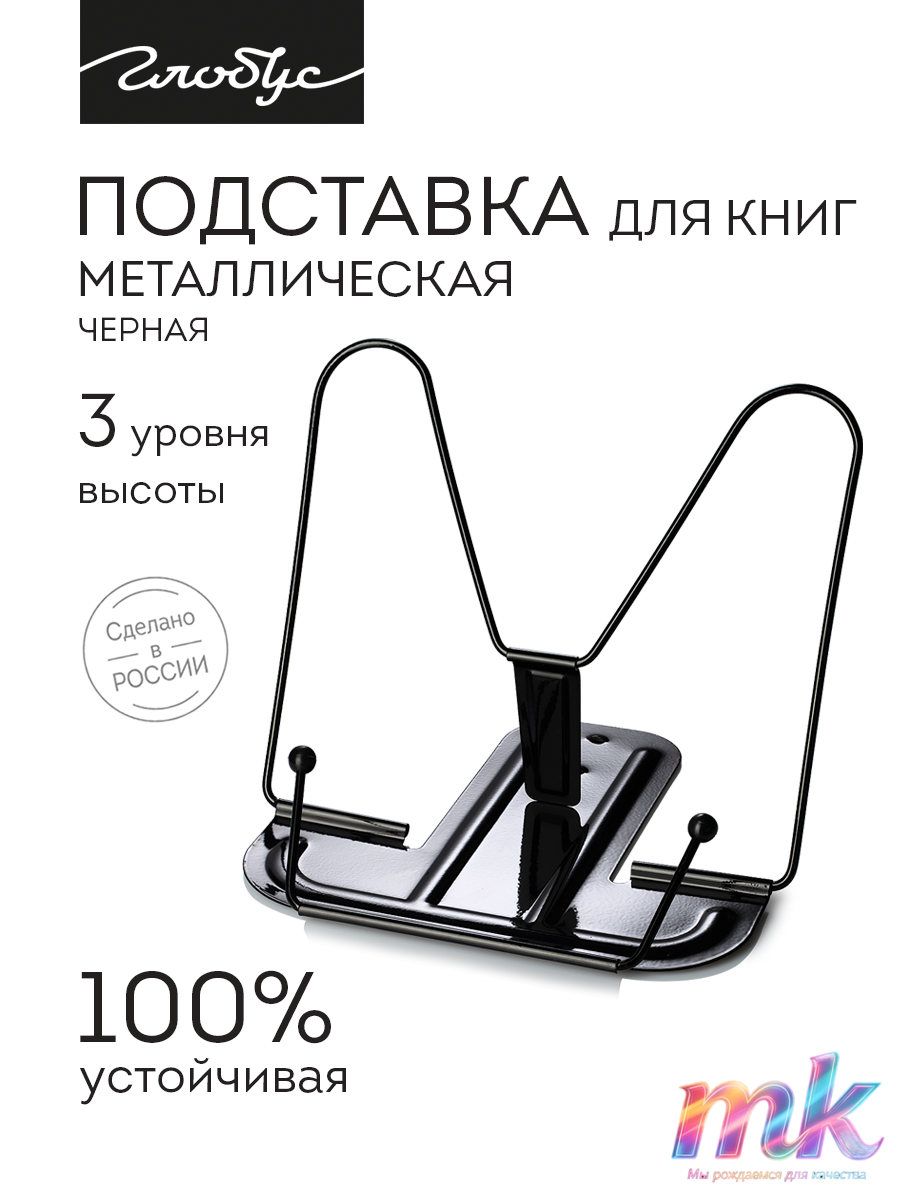 Подставка для книг и учебников , металлическая, Черная, 2Г-07-00Чер