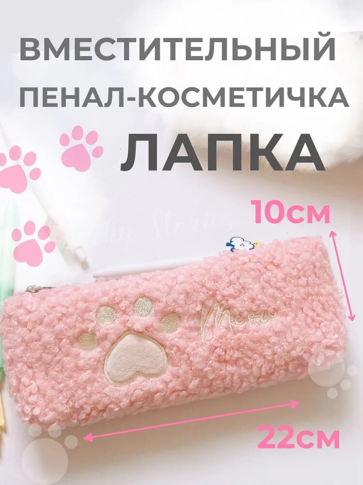 Плюшевый пенал косметичка Лапка-сердечко, розовый, 22см