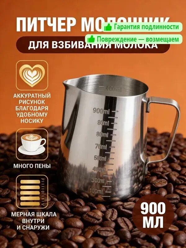 Питчер для молока 10.5 см 900 мл нержавеющая сталь 1 шт цвет серебристый