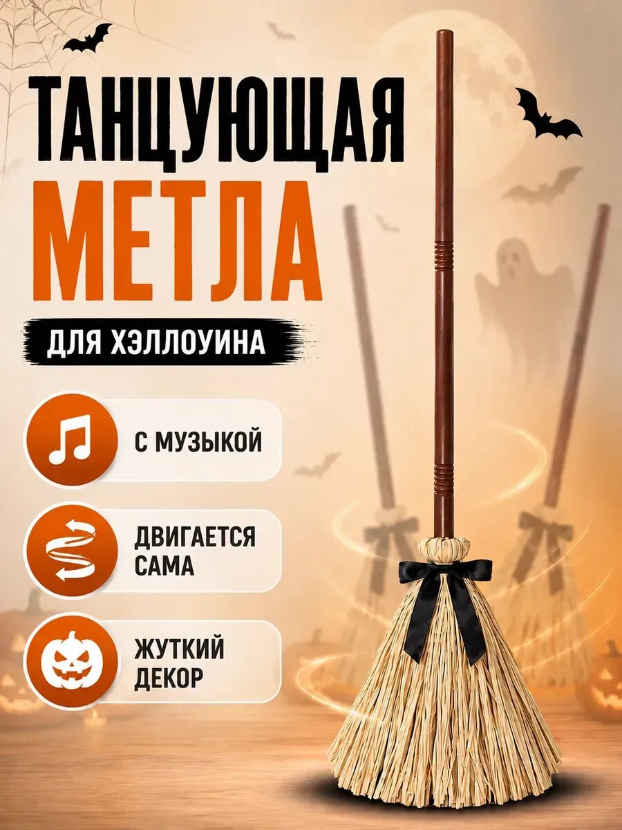 Метла ведьмы на Хэллоуин танцующая со звуком