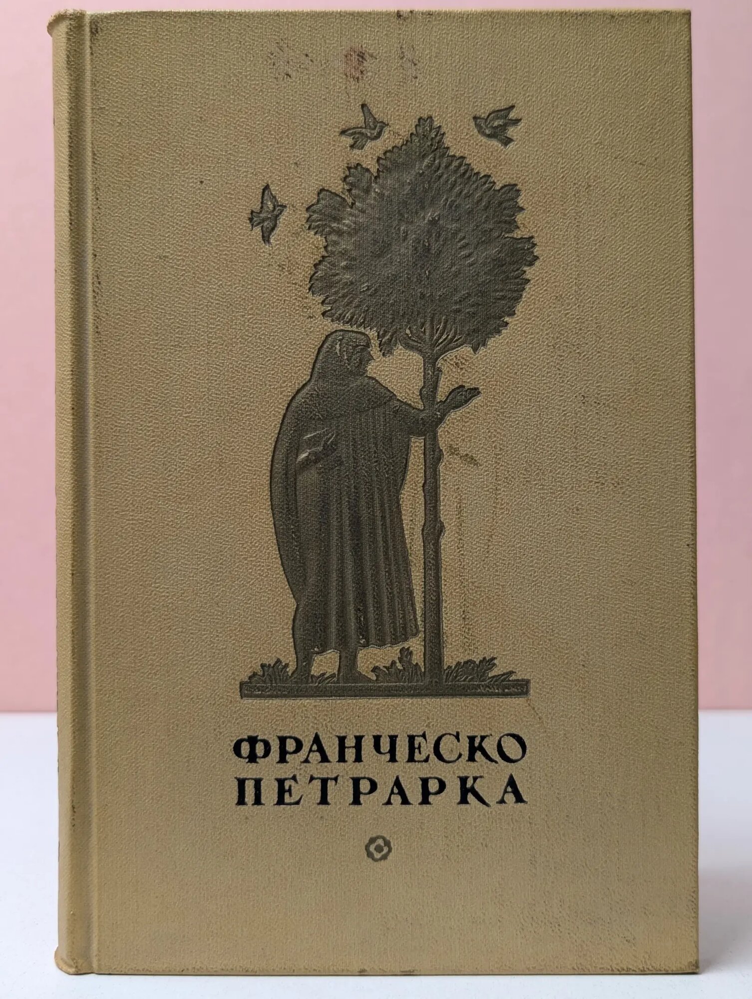 Франческо Петрарка. Избранная лирика Петрарка Франческо 1955
