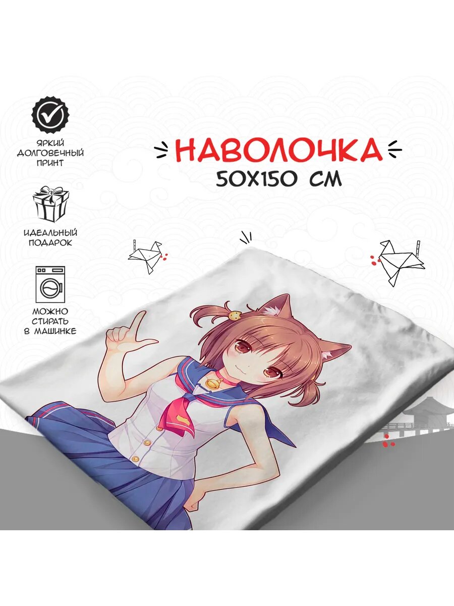 Наволочка для дакимакуры 150х50 см Некопара (Nekopara)