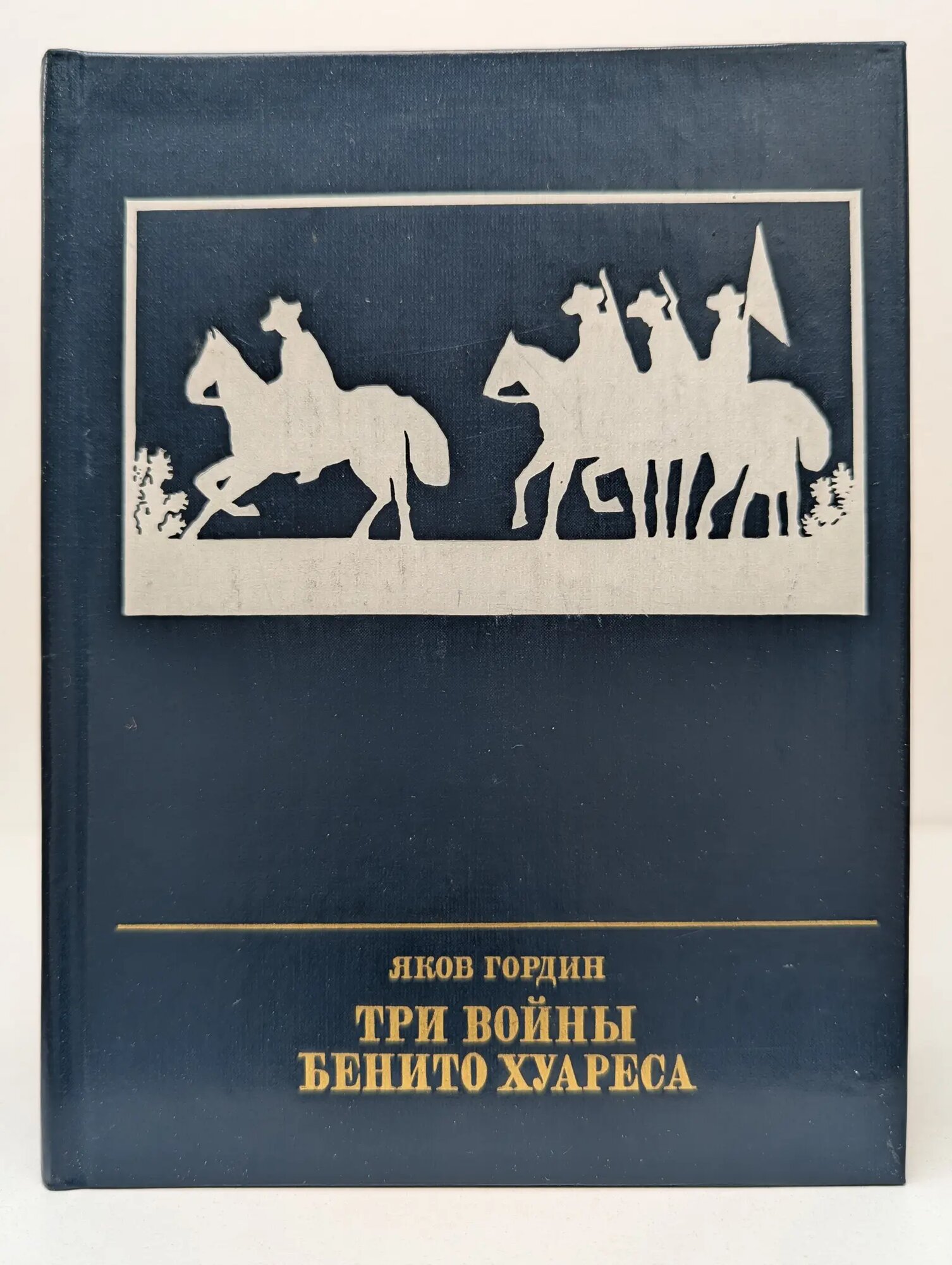 Три войны Бенито Хуареса Гордин Яков Аркадьевич 1984