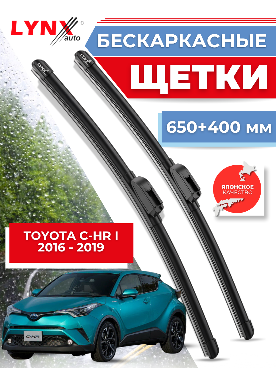 Автомобильные дворники LYNXauto Toyota C-HR I 2016-2019, 650 400 мм / бескаркасные 2 шт