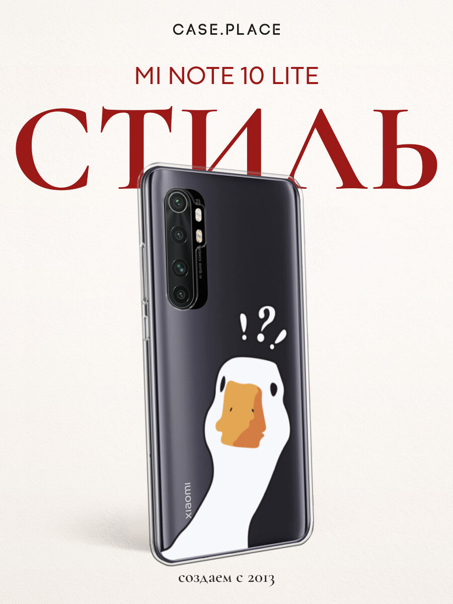 Чехол на Xiaomi Mi Note 10 Lite / Сяоми Ми Нот 10 Лайт с принтом Белый гусь, прозрачный