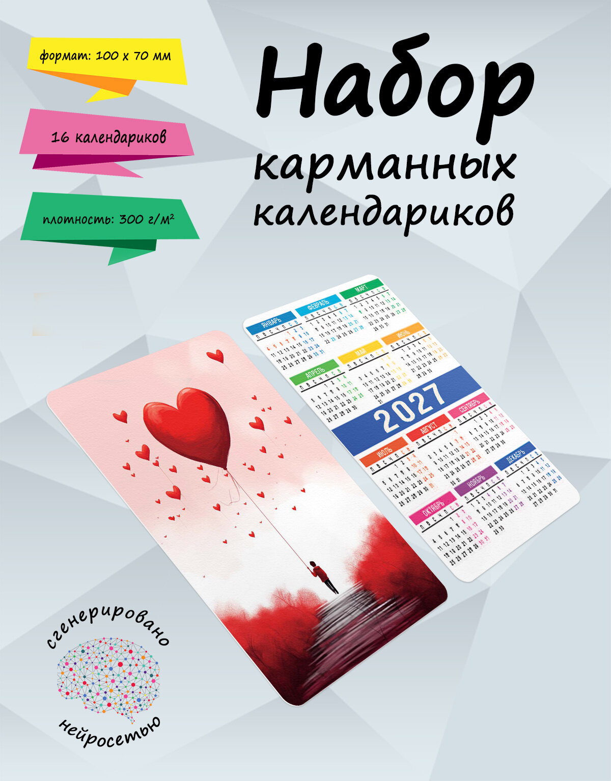 Набор карманных календариков на 2027 год "Воздушные сердечки", 10х7 см (16 шт)