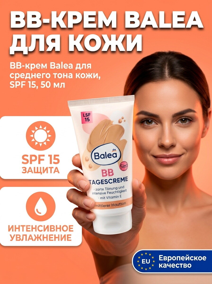 BB-крем Balea для среднего тона кожи, SPF 15, 50 мл, 1 шт