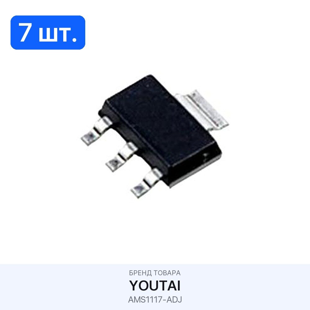 7 шт. Преобразователь линейный (LDO) AMS1117-ADJ YOUTAI