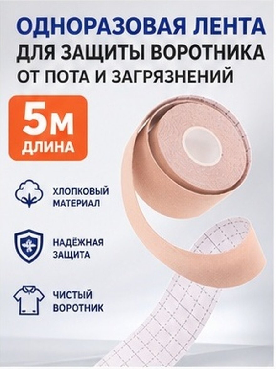 1 Катушка Диспозиционная Лента Защиты Воротника От Пота И Грязи Для Рубашек И Шляп 7.00X7.00X3.80Cm