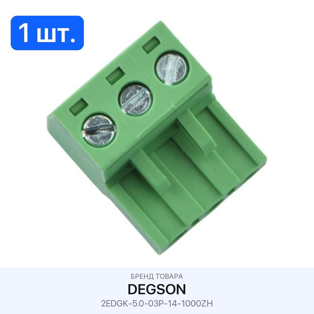 Колодки клеммные разъемные 2EDGK-5.0-03P-14-1000ZH Degson