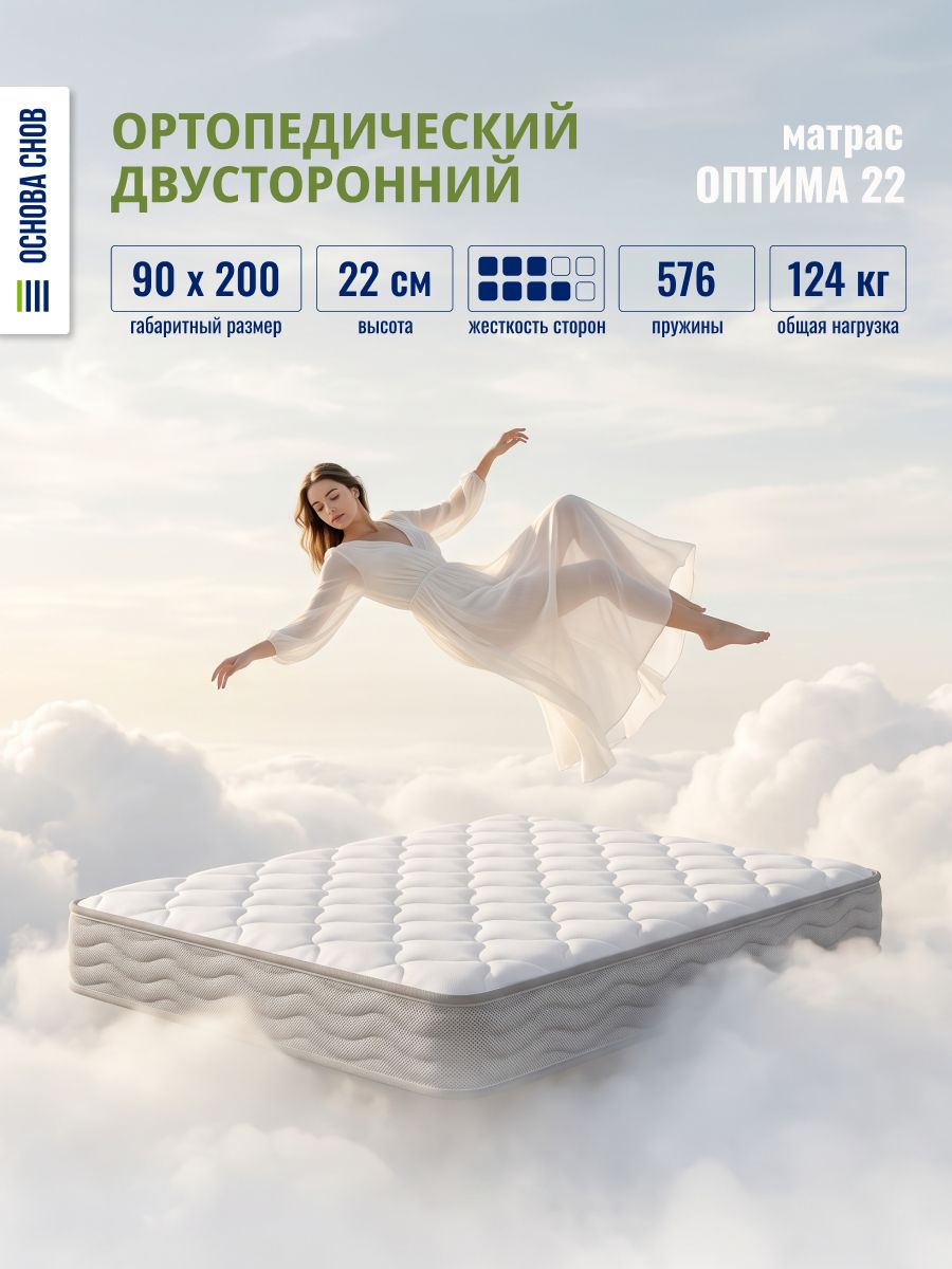 Матрас Оптима/Optima S 22 middle 90х200 ортопедический, независимые пружины, двусторонний, средний/жесткий, Белый
