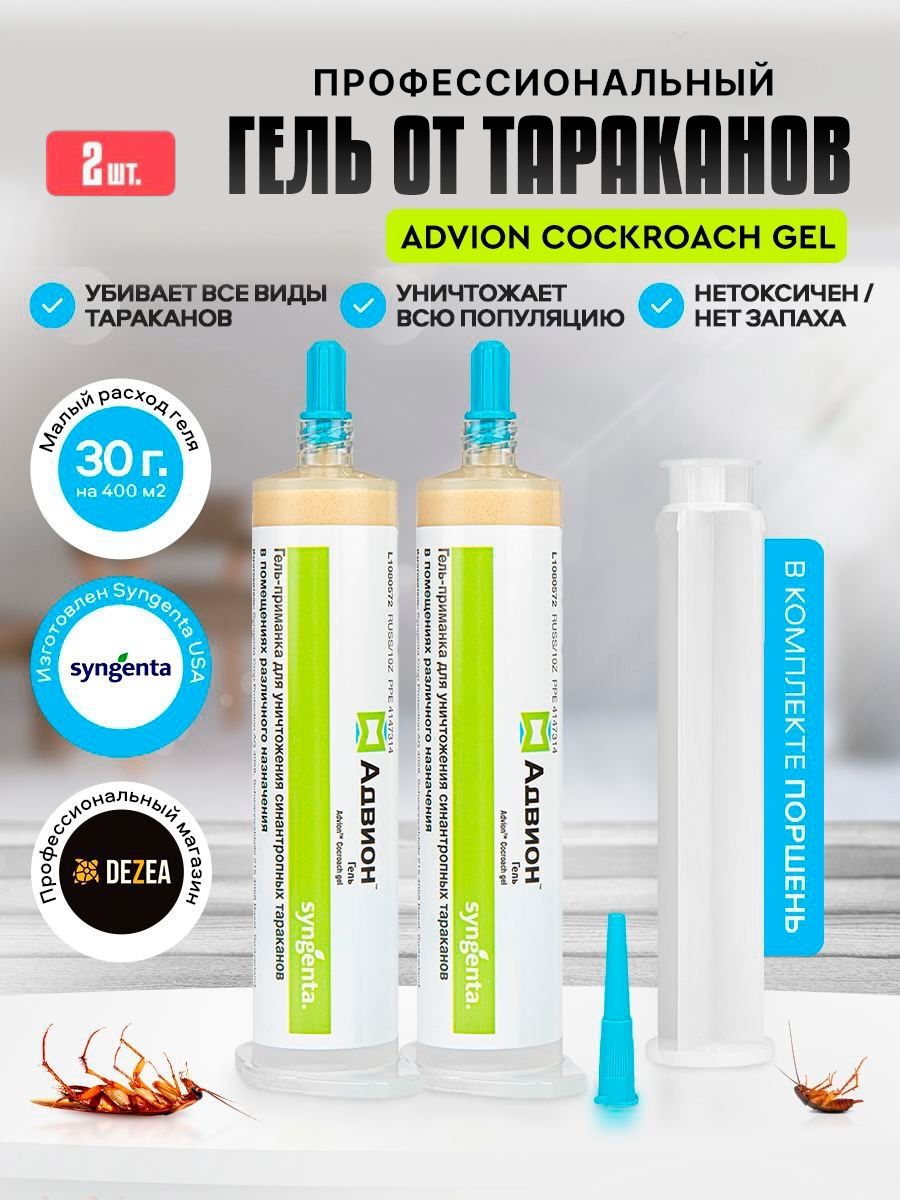 Advion Cockroach Gel (Адвион гель) 2шт. - профессиональный гель от тараканов и муравьев (США) картридж 30 мл