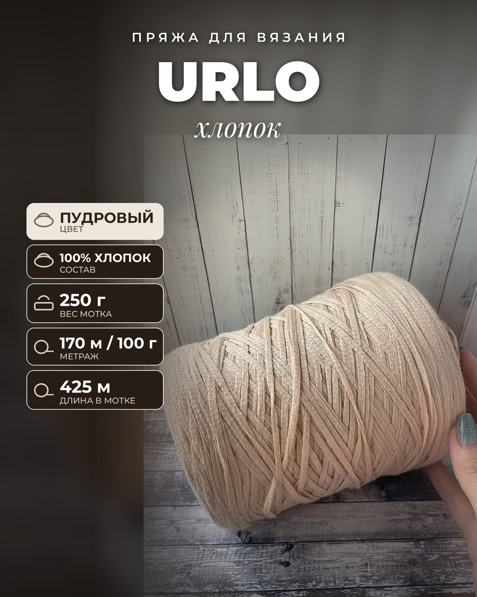 Пряжа для вязания Urlo итальянская 250 г, хлопок 100%, метраж 170м/100 гр
