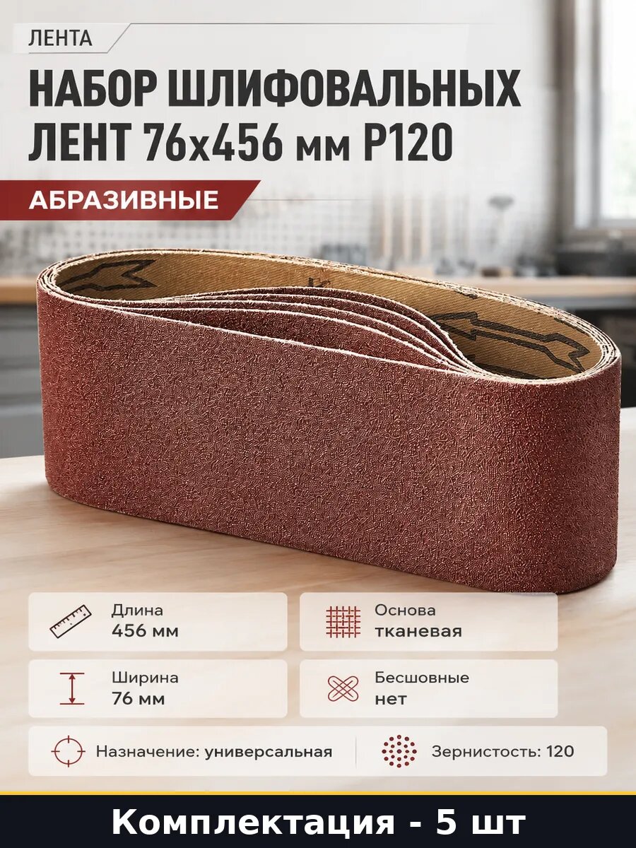 Набор шлифовальных лент 76х456 мм P120 5 шт абразивные