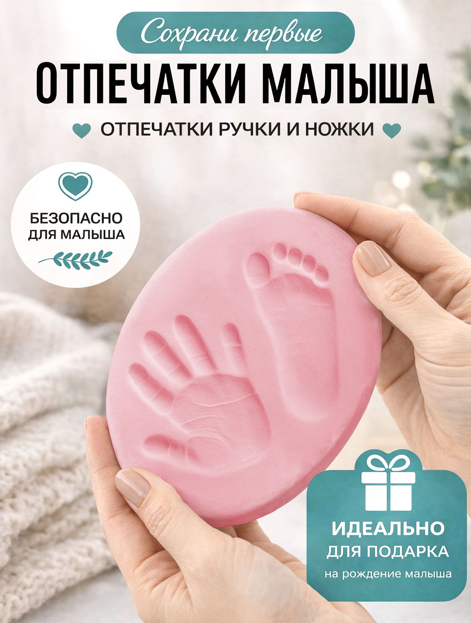 Зефирная глина для создания отпечатков и слепков ручек и ножек малыша, 100 гр