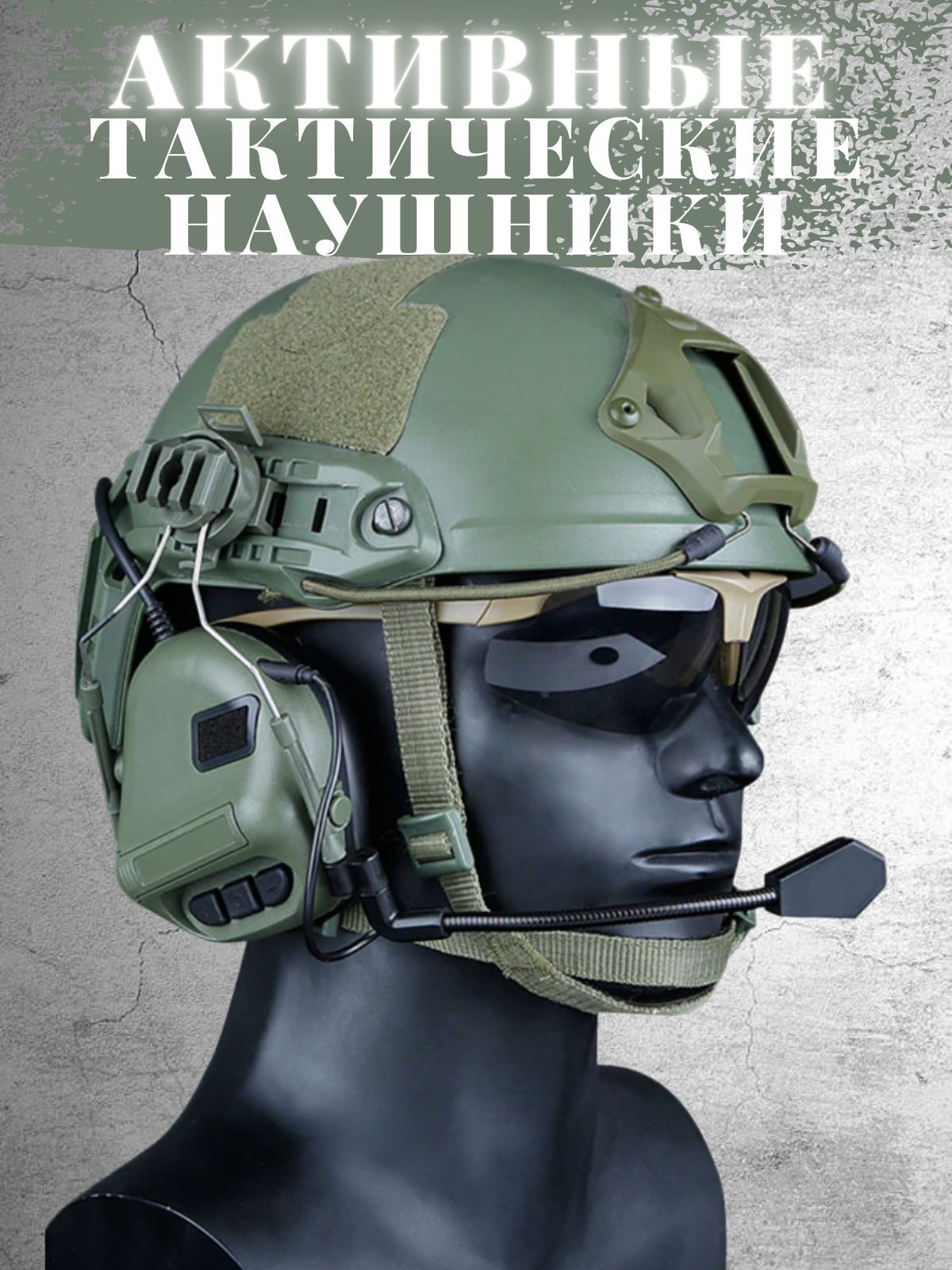 Наушники активные тактические HEADSET V влагозащитные с функцией активного шумоподавления с коэффициентом  22 NRR