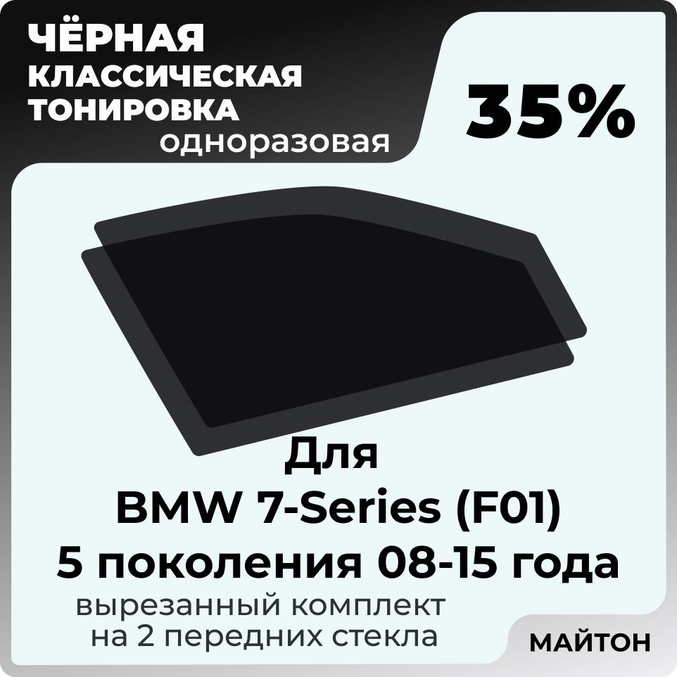 Автомобильная тонировка 35% для BMW 7-Series (F01) 08-15г 5 поколение БМВ Ф01, Тонировочная пленка для автомобиля на клеевой основе одноразовая, Черная тонировка