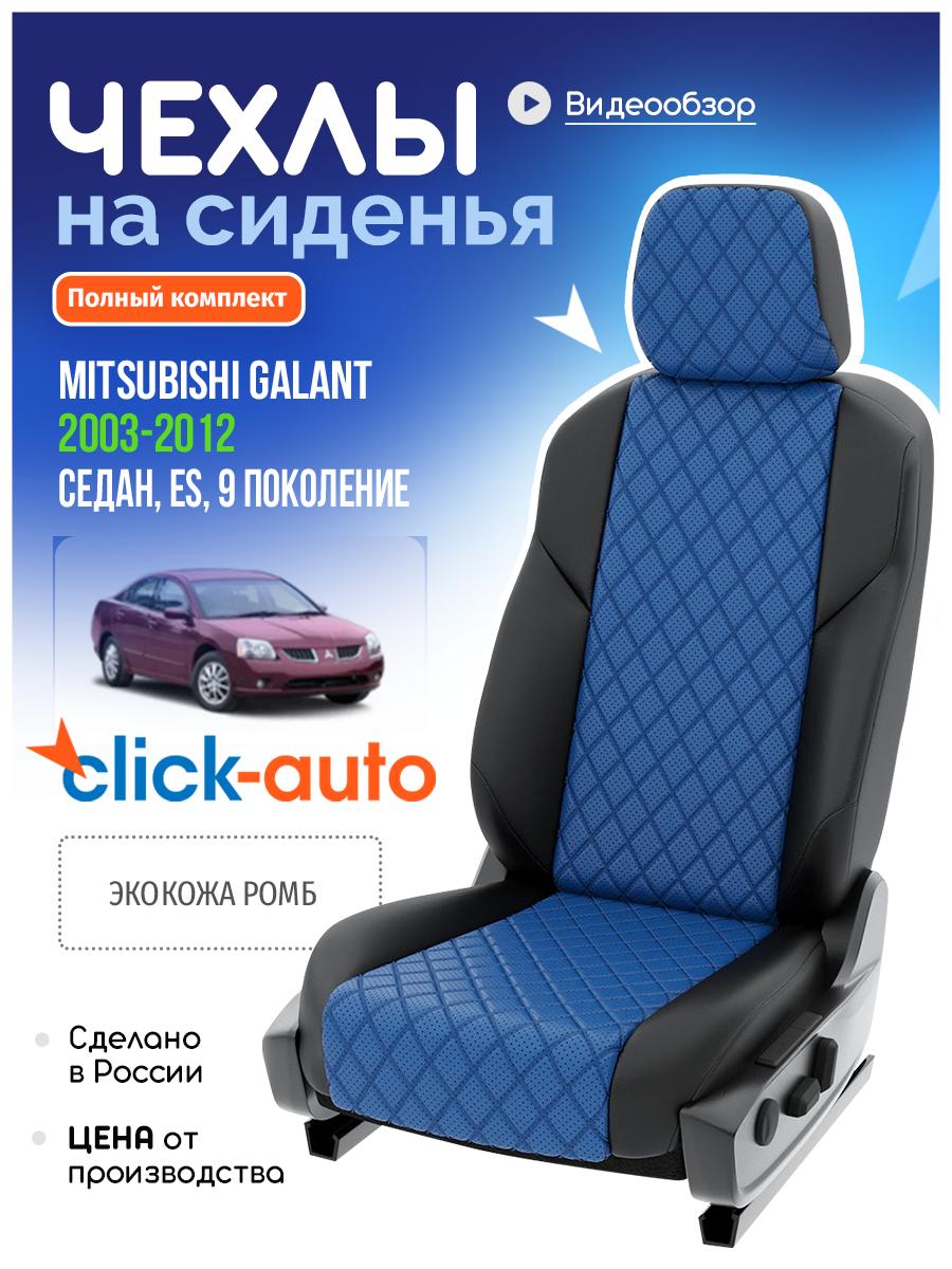 Чехлы Митсубиси Галант (Mitsubishi Galant) 2003-2012 9 ES седан Экокожа с ромбом Синий CA281CF38 Click Auto