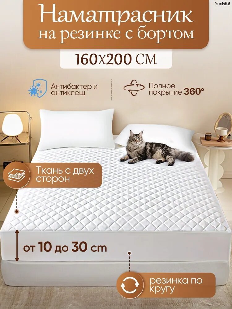 Наматрасник 160x200х30 см непромокаемый с резинкой по периметру