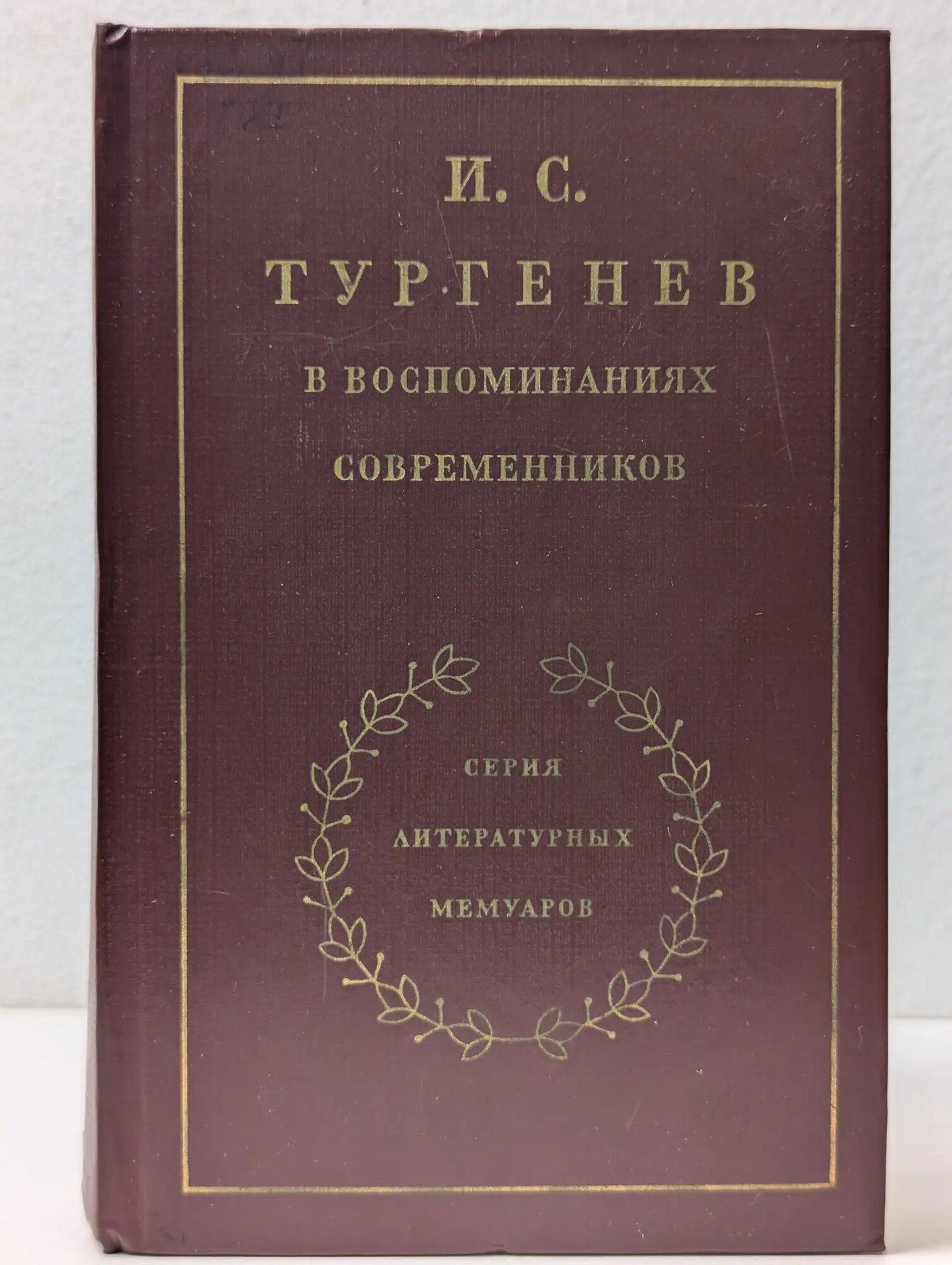 Серия литературных мемуаров. И. С. Тургенев в воспоминаниях современников. Том 2 Сборник 1983