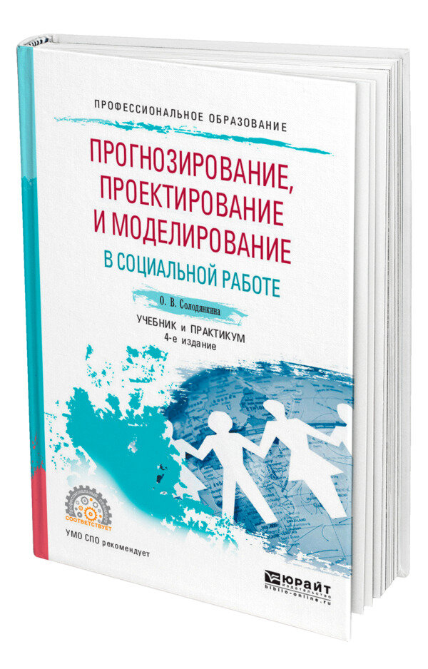 Прогнозирование, проектирование и моделирование в социальной работе