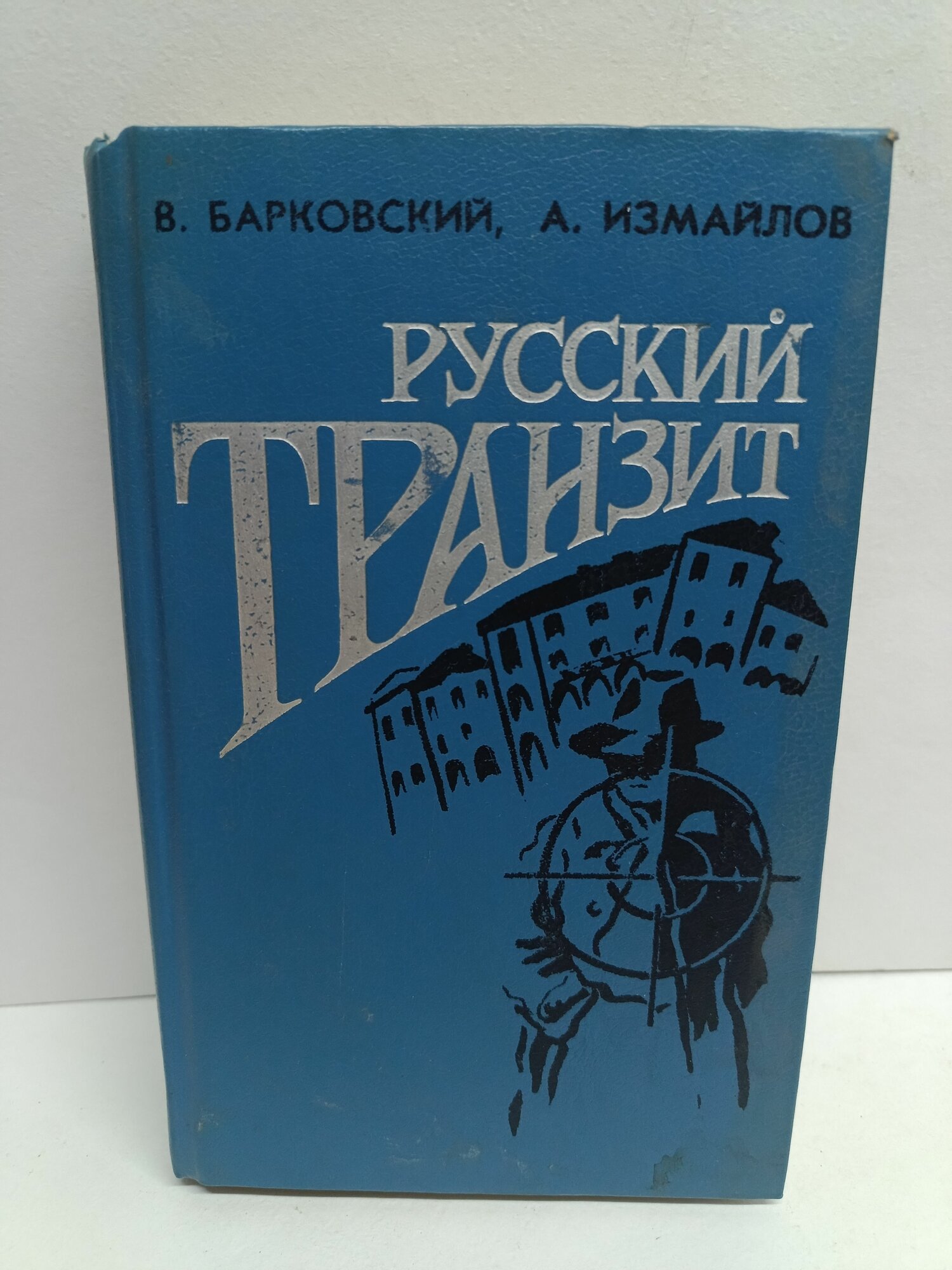 Русский транзит Барковский Вячеслав, Измайлов Андрей Нариманович
