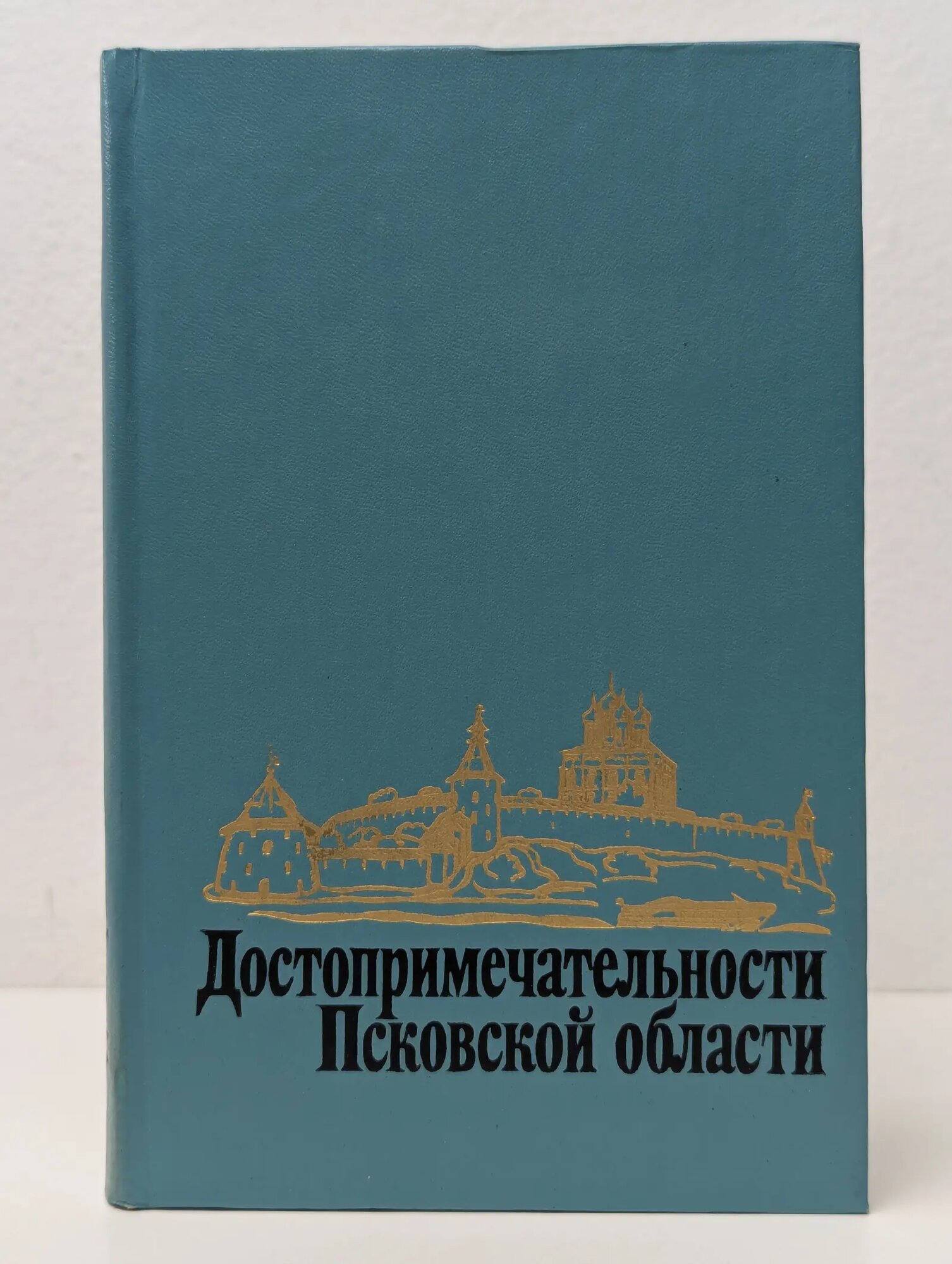 Достопримечательности Псковской области Маляков Лев Иванович 1981