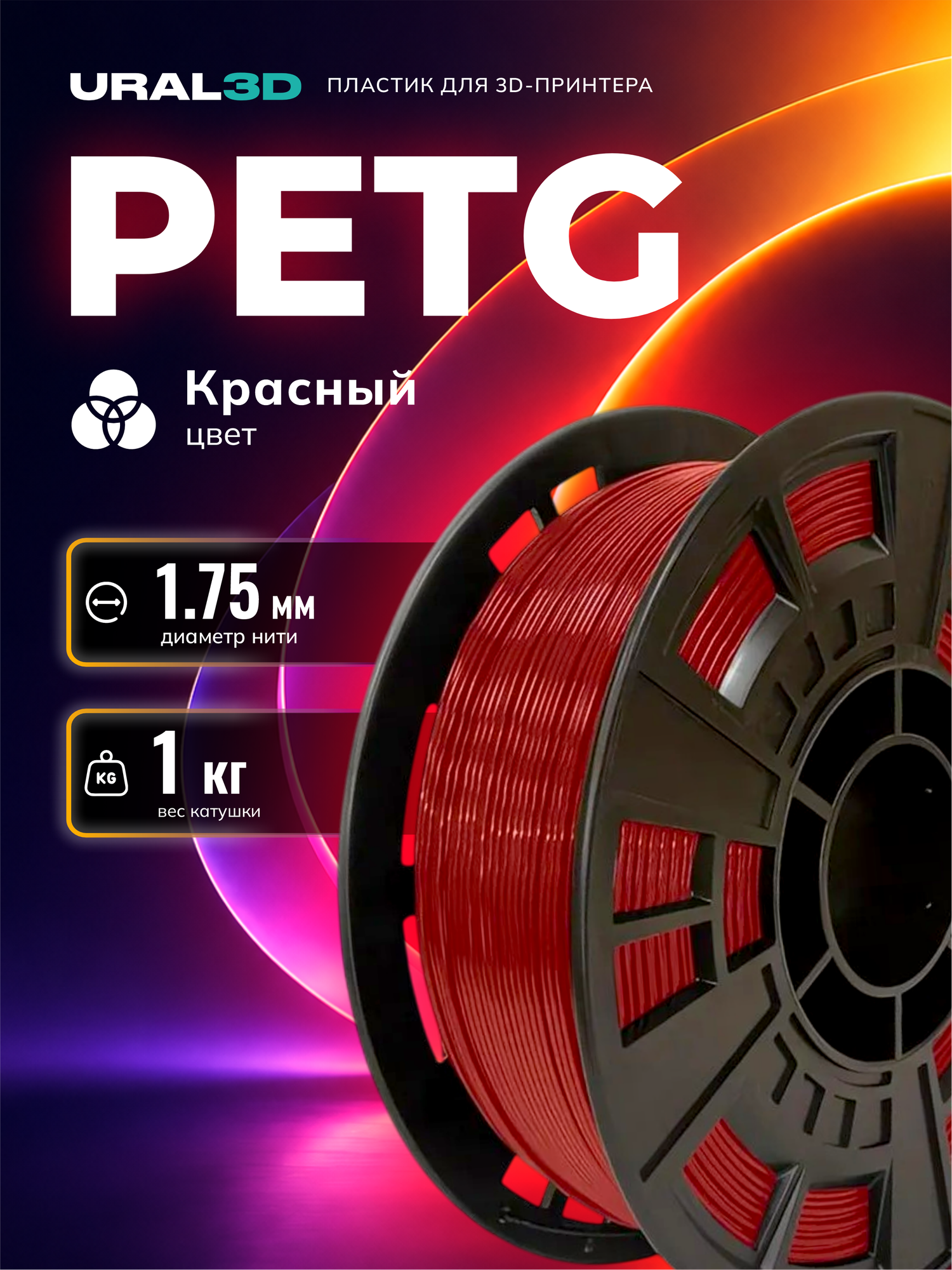 Пластик для FDM 3D-печати PETG (красный) диаметр нити 1.75 мм