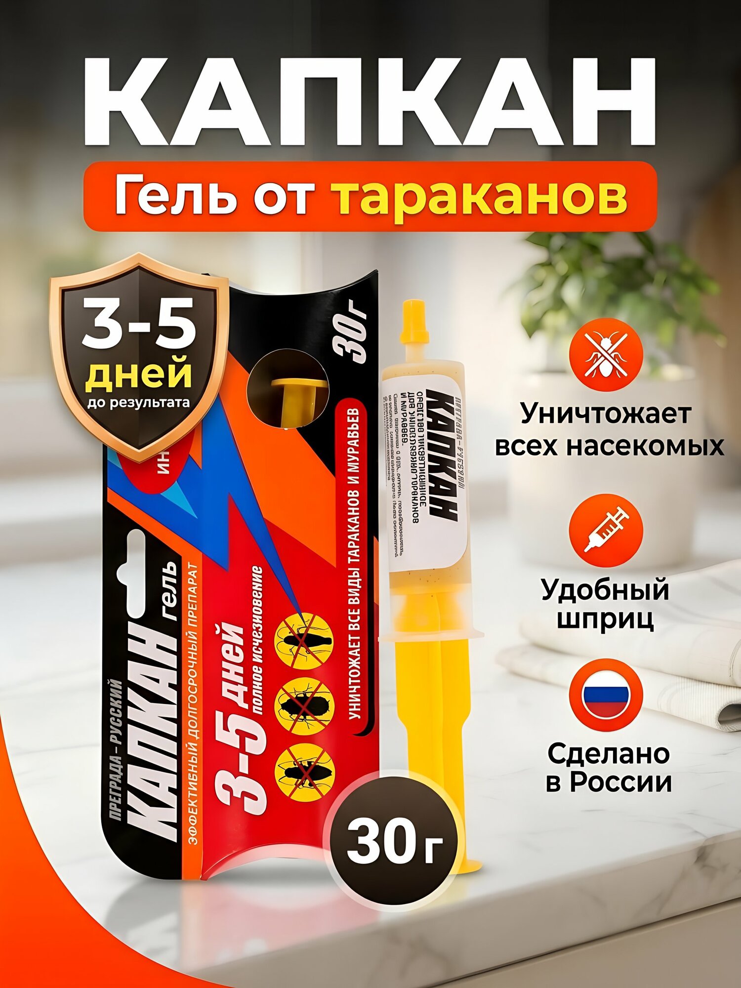 Инсектицид Капкан Русский гель от тараканов и муравьев 30 г в шприце для эффективной борьбы с домашними вредителями
