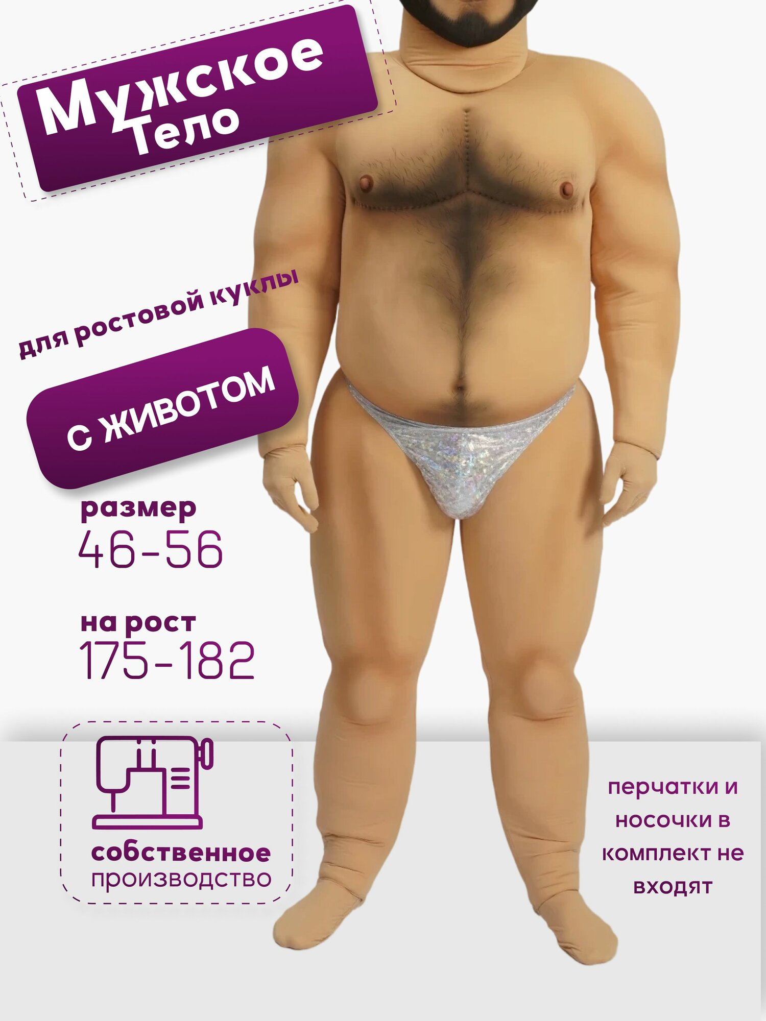 Мужское тело для ростовой куклы с животом