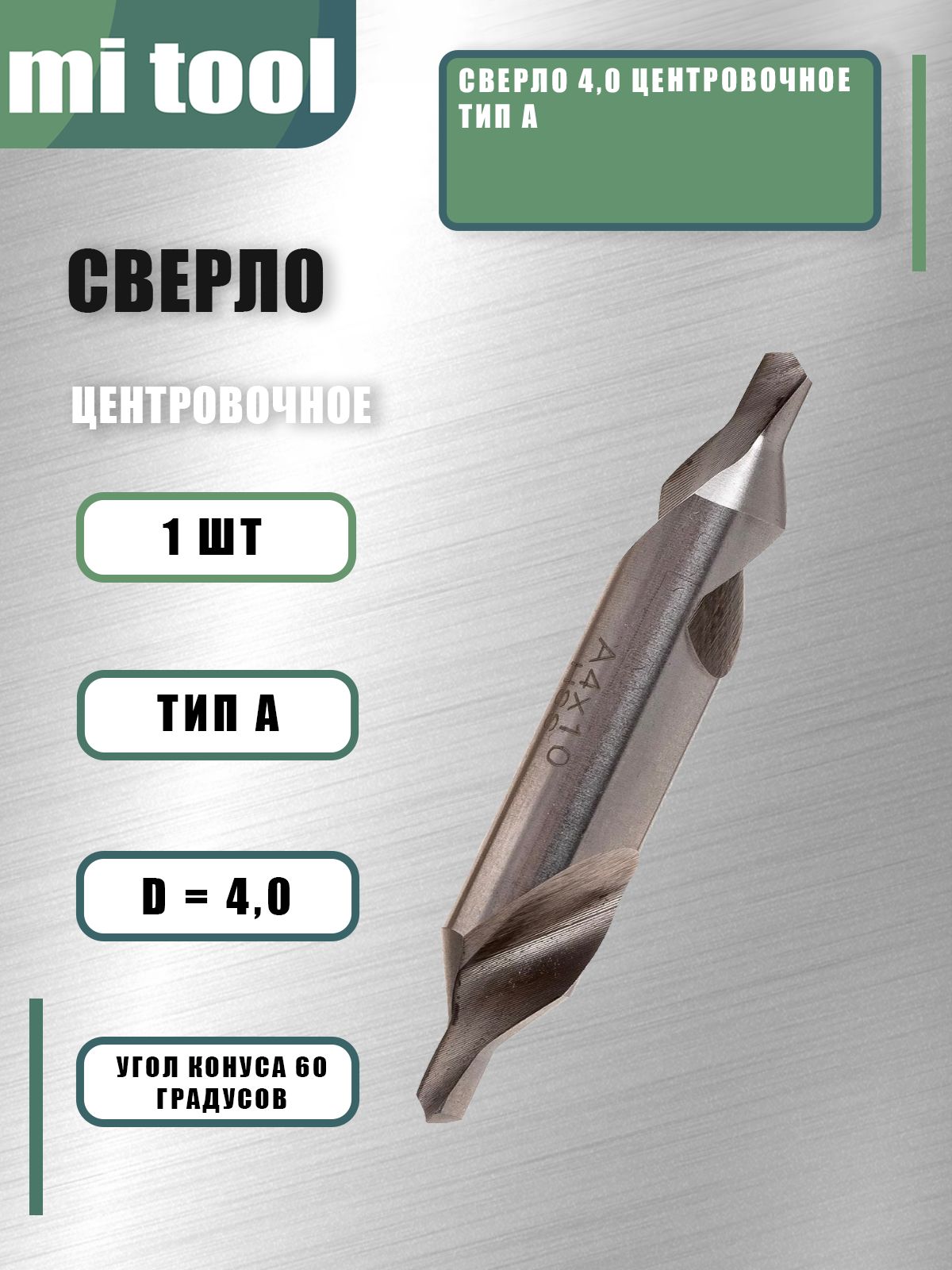 Сверло 4,0 центровочное Тип А