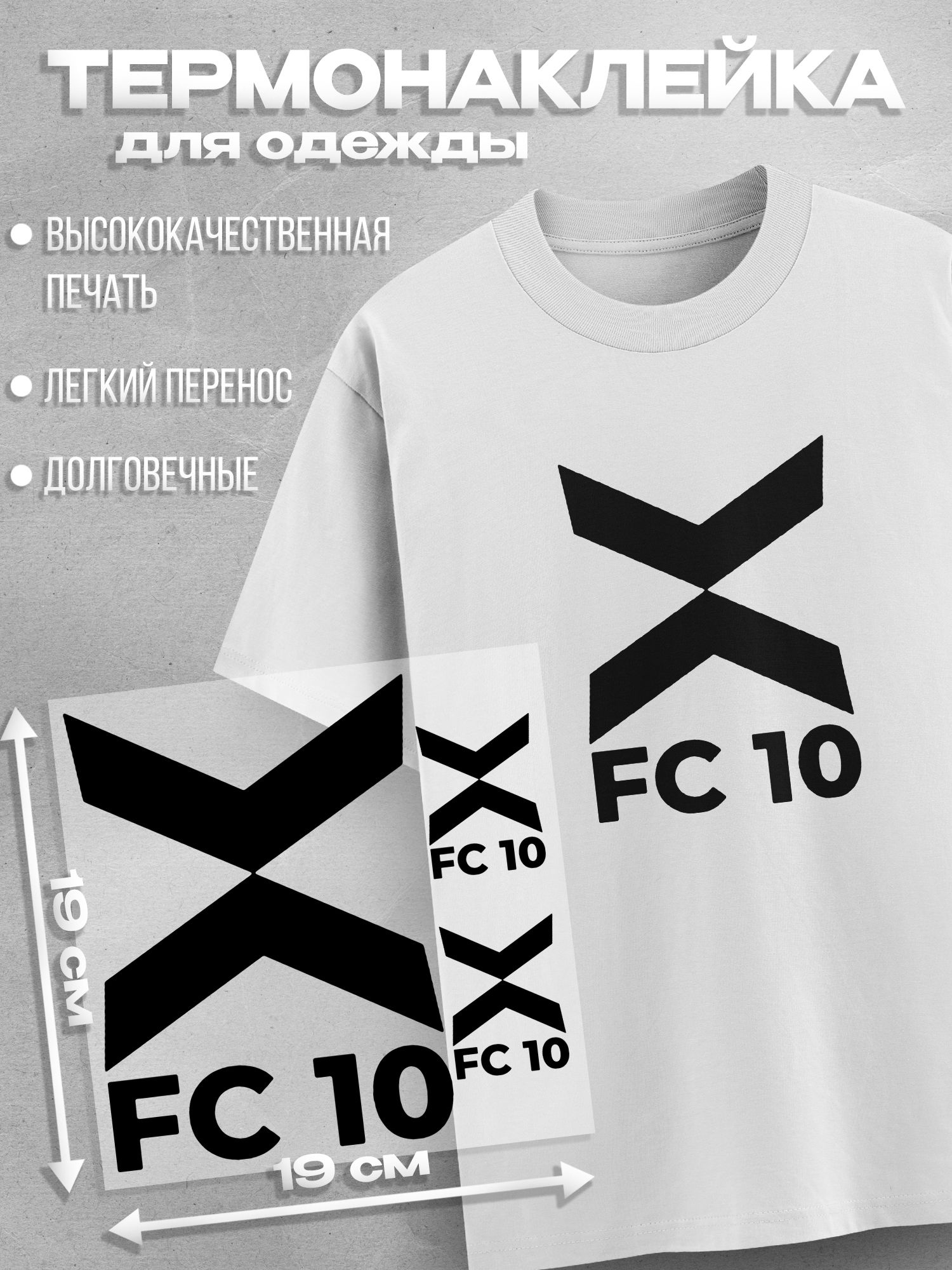 Термонаклейка FC10 ФК 10 мфл