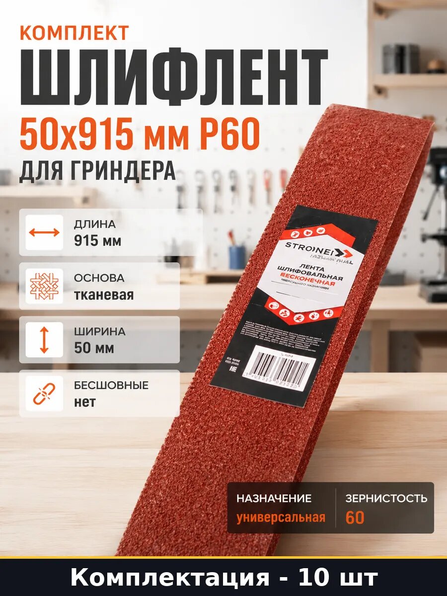 Комплект шлифлент 50x915 мм P60 для гриндера 10 штук