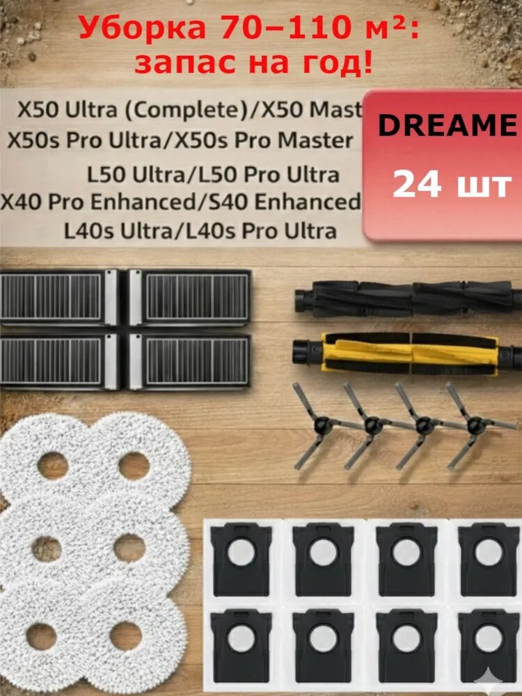 Уборка 70-110 квадратные метры: запас на год, Комплект аксессуаров для Dreame X50 Ultra/L40s Ultra/X50 Master/X40 Plus, щётка, фильтр Hepa, салфетка для швабры, пылесборник, 24 шт