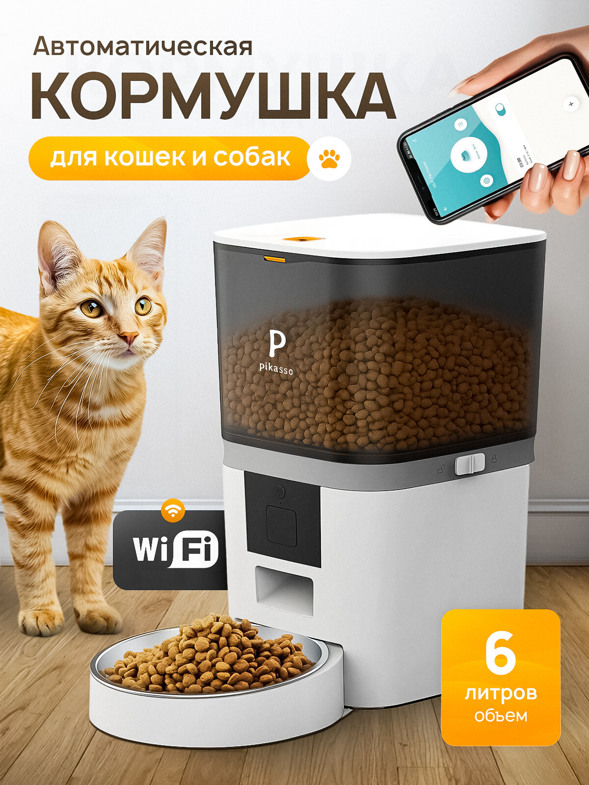 Автоматическая кормушка для кошек и собак 6 литров с WIFI и защитой от застревания корма (металлическая миска)