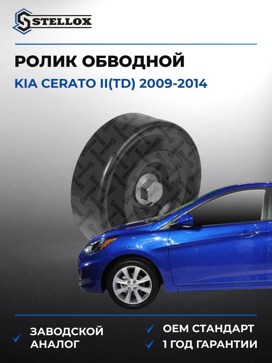 Ролик обводной Stellox 0341204SX Киа Серато II Kia Cerato II TD 2009-2014