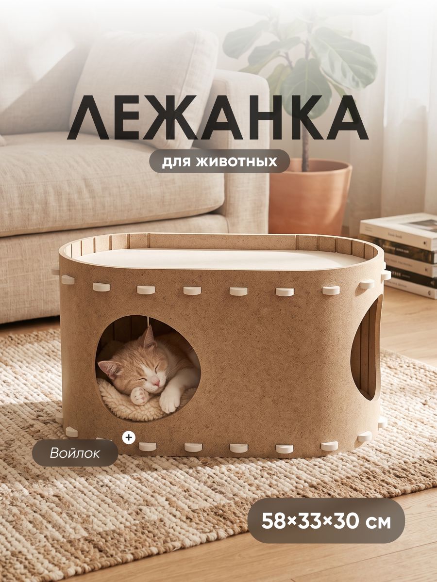Домик-лежанка для кошек с когтеточкой из войлока, бежевый, 58x33x30 сантиметров, Мягкий фетровый материал