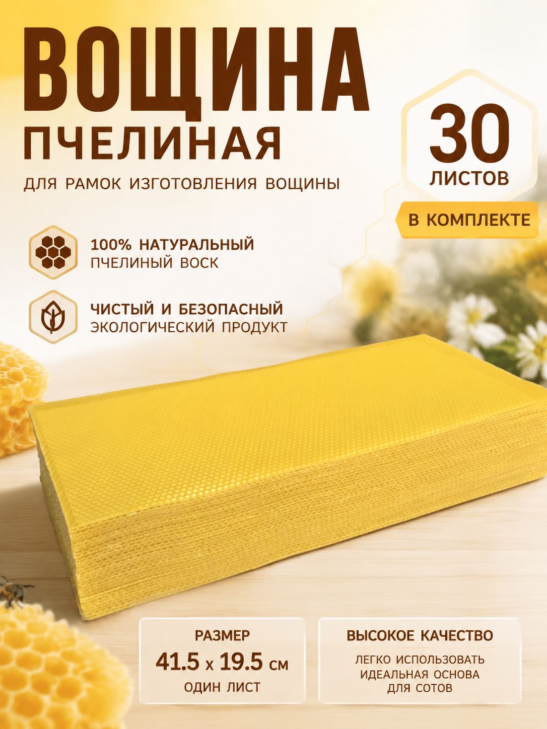 Набор вощины 30 листов 41.5x19.5 см для пчелиных рамок, чистый воск без парафина