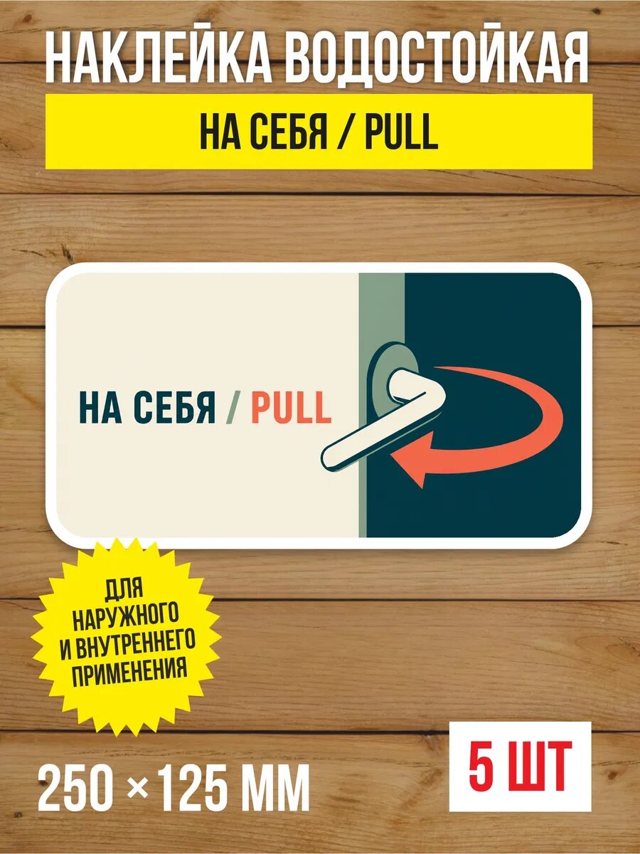 Наклейка на дверь «на себя / PULL» виниловая, 250х125 мм, 5 шт