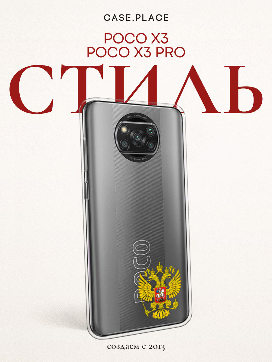 Чехол на Сяоми Поко X3/Поко Х3 Про с гербом